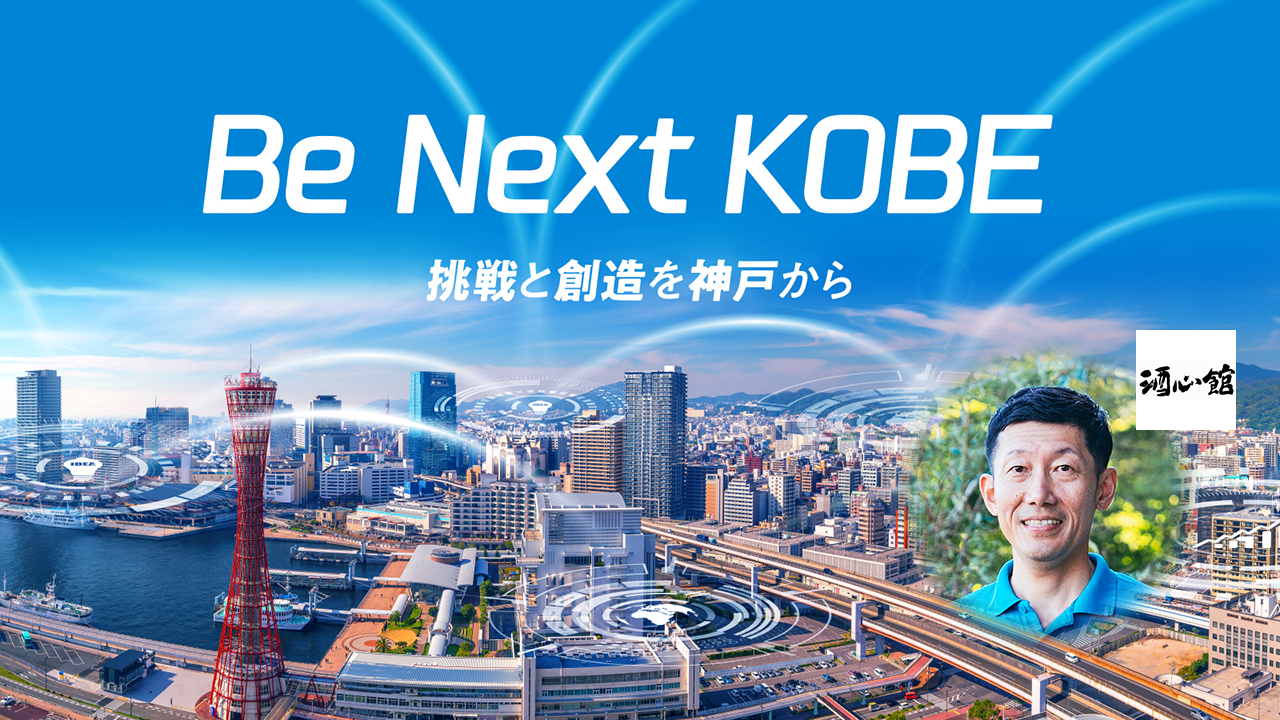 安福武之助社長とメンターとの対談動画を公開しました – Be Next KOBE